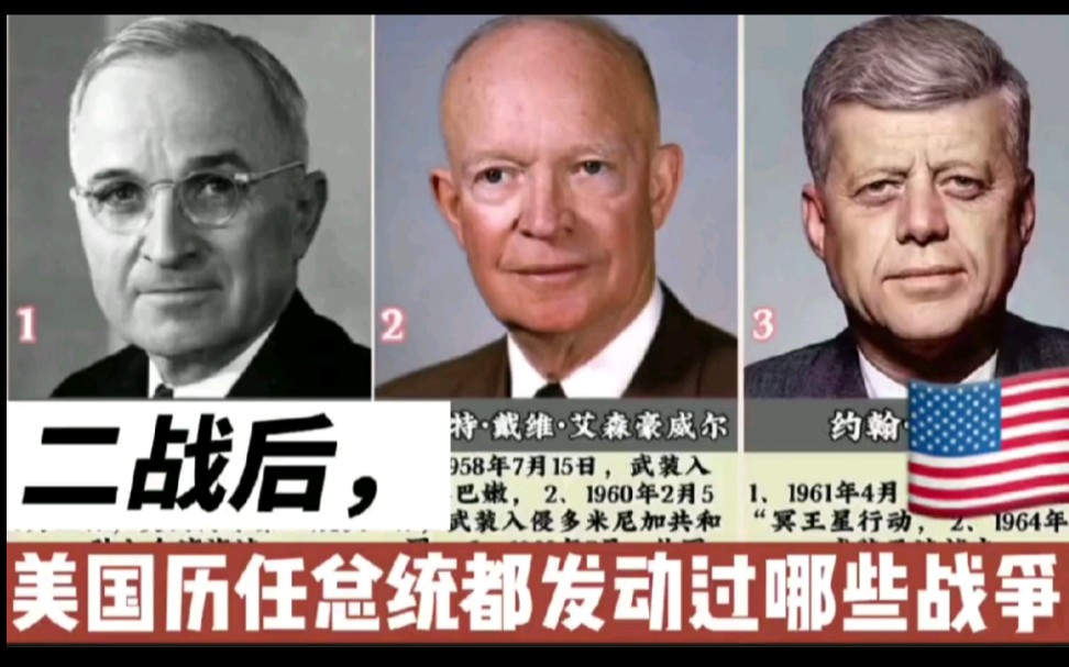 二战以来,美国历任总统在位期间对他国发生过的战争(不完全统计)