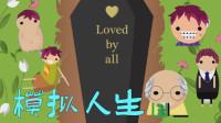 人生模拟器:快速模拟一生,如有雷同纯属巧合