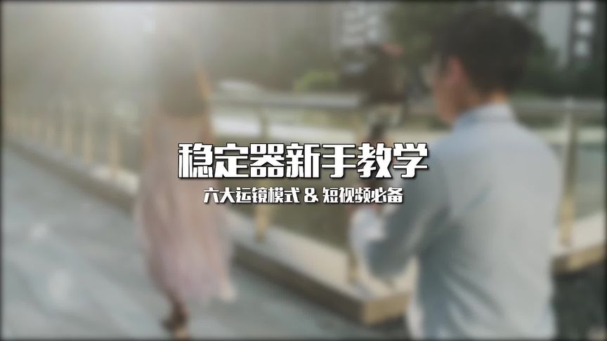 短视频必学,稳定器新手教学,六大运镜模式。#稳定器 #运镜技巧