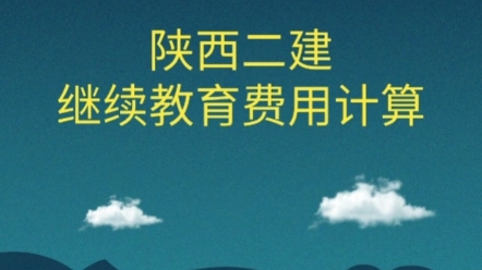 陕西二建继续教育费用计算,自己算算账,钱单位给!