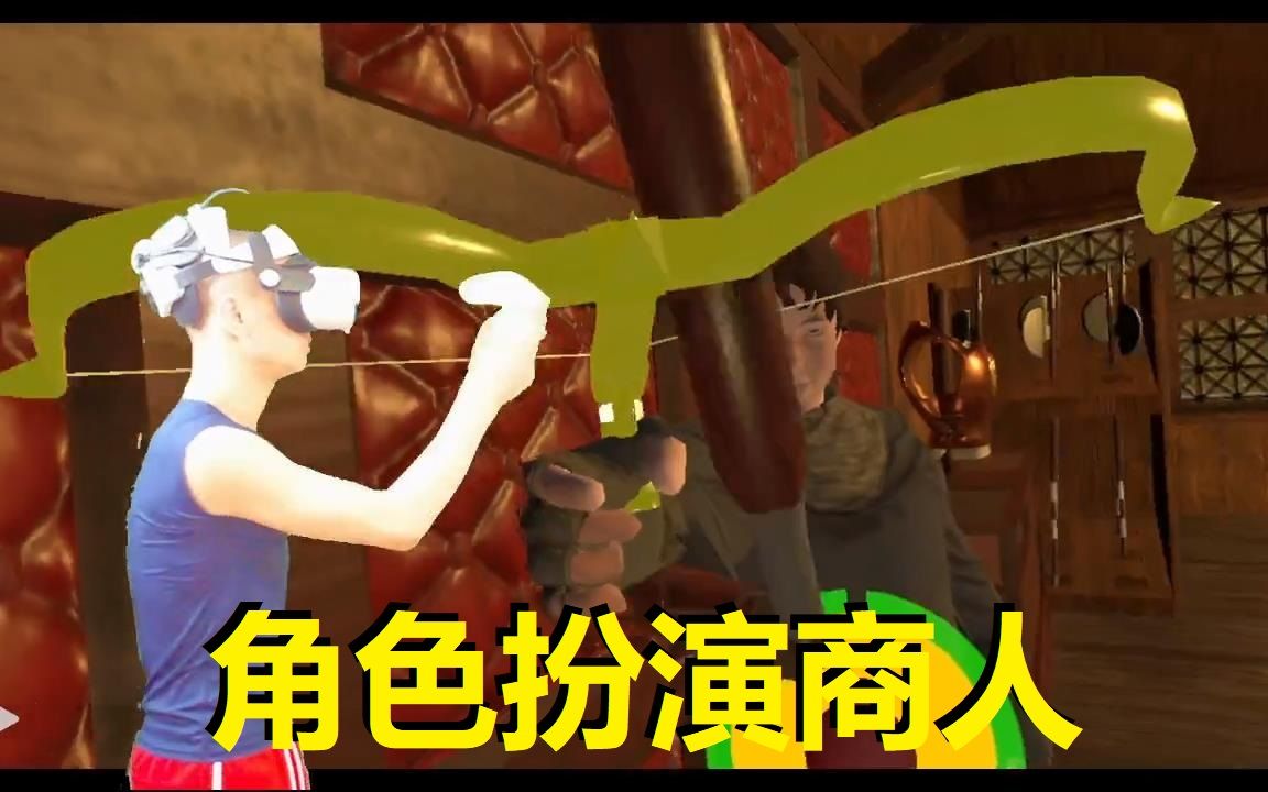 【爱玩VR的二猫子】《VR游戏角色扮演商人》玩遍元宇宙第816期