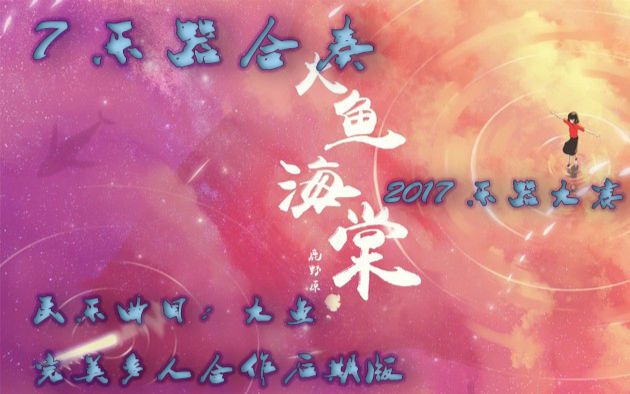 【民乐合奏】大鱼海棠【2017民乐演奏】