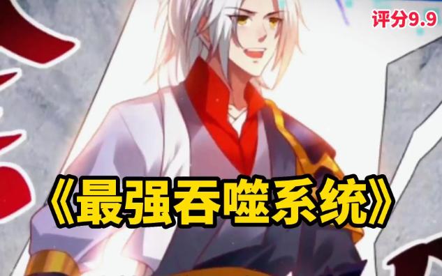 超火漫画一口气看完,最强吞噬系统!大合集