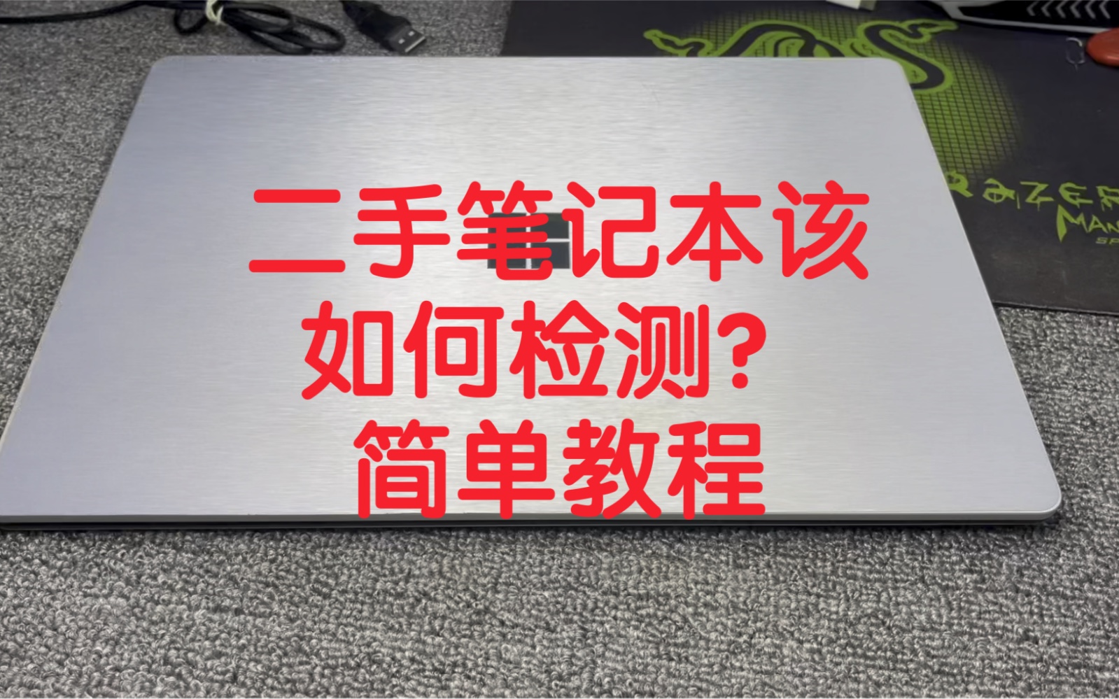 二手笔记本该如何检测?简单教程