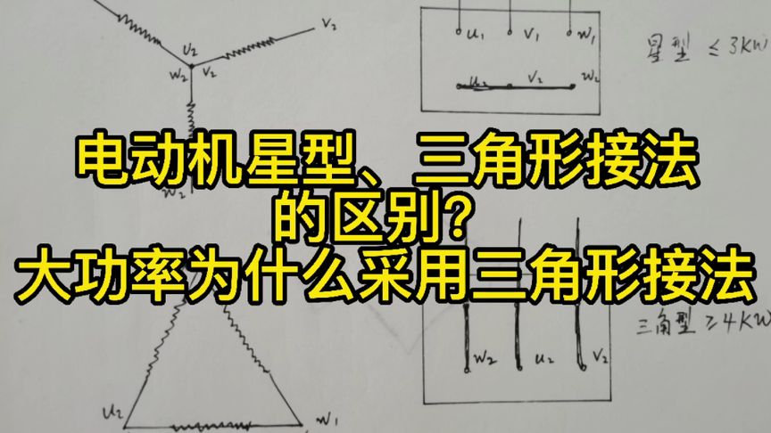星型与三角形接法的区别?大功率电动机为什么采用三角形接法?