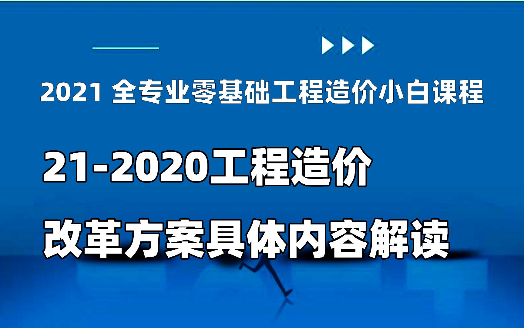 零基础工程造价小白课程21-2020工程造价改革方案具体内容解读