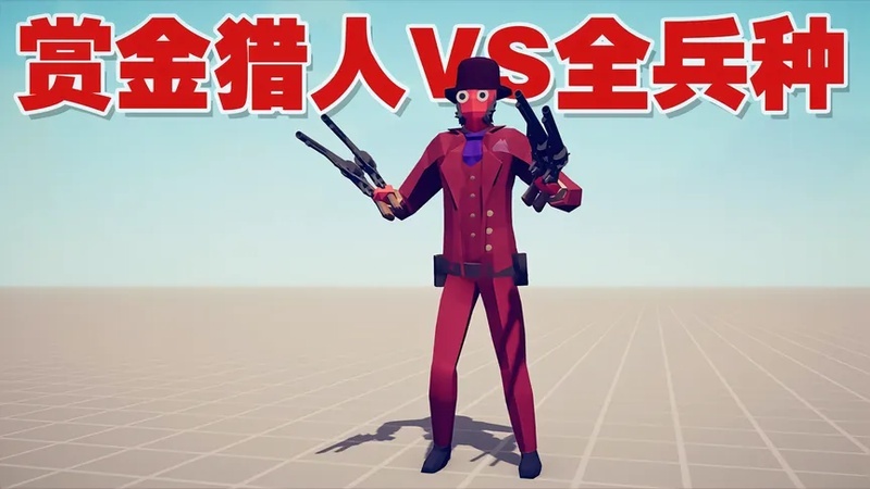 《全面战争模拟器》1V1对战:天降子弹,赏金猎人VS全兵种!