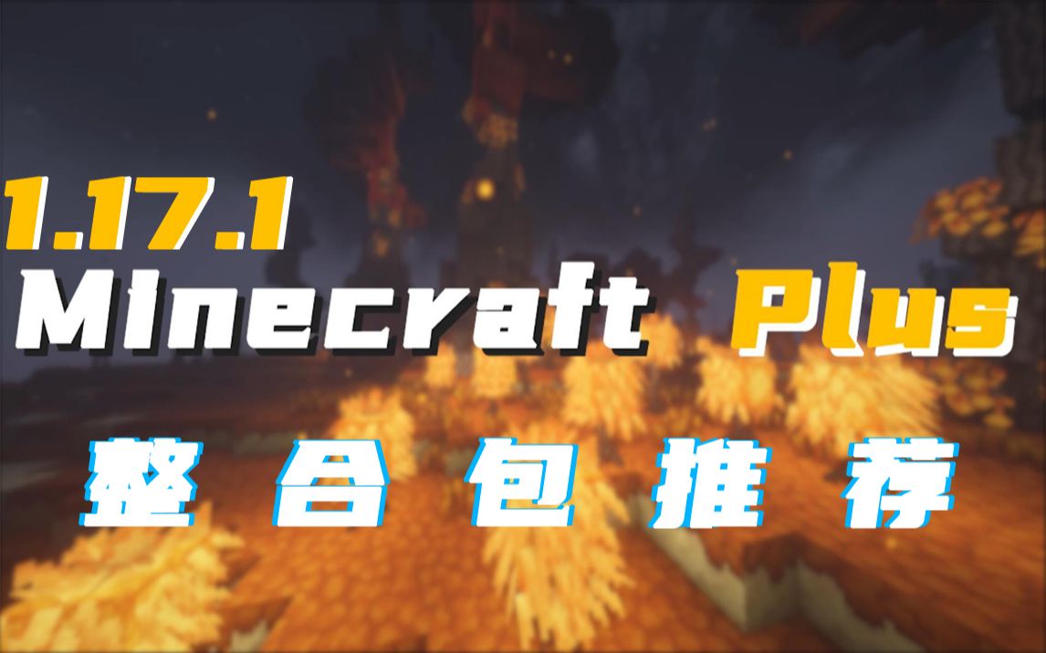 更好的体验MC !1.17.1《MCPLUS》整合包推荐!_我的世界