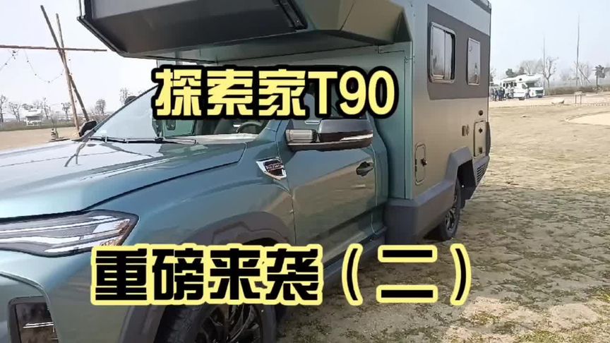 #房车 #房车旅行 探索家T90