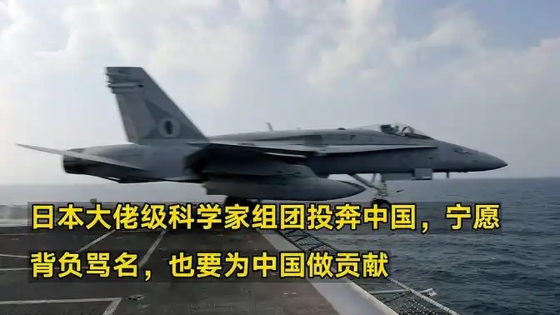 日本大佬级科学家组团投奔中国,宁愿背负骂名,也要为中国做贡献