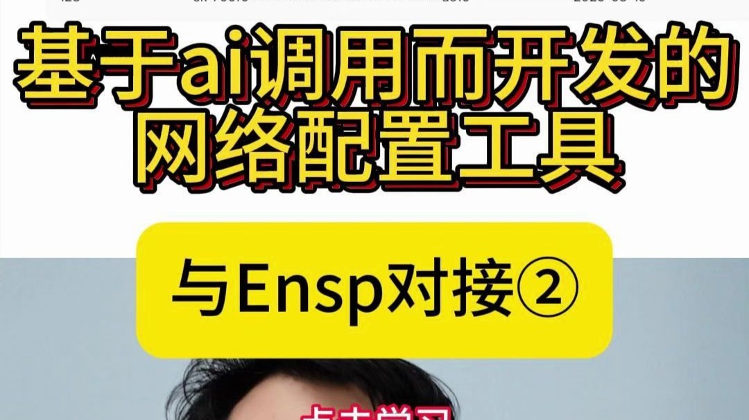 基于ai调用而开发的网络配置工具如何和ENSP对接-02/网络工程师/AI/...