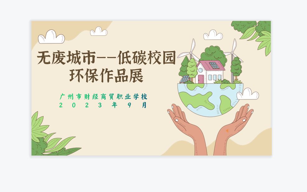 广州市财经商贸职业学校——无废城市低碳校园环保作品展示
