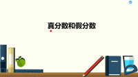 五年级数学:真分数与假分数拓展练习题
