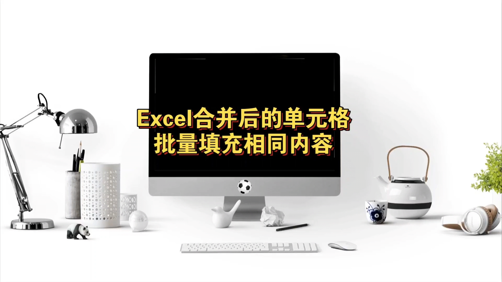 Excel合并后单元格批量填充相同内容