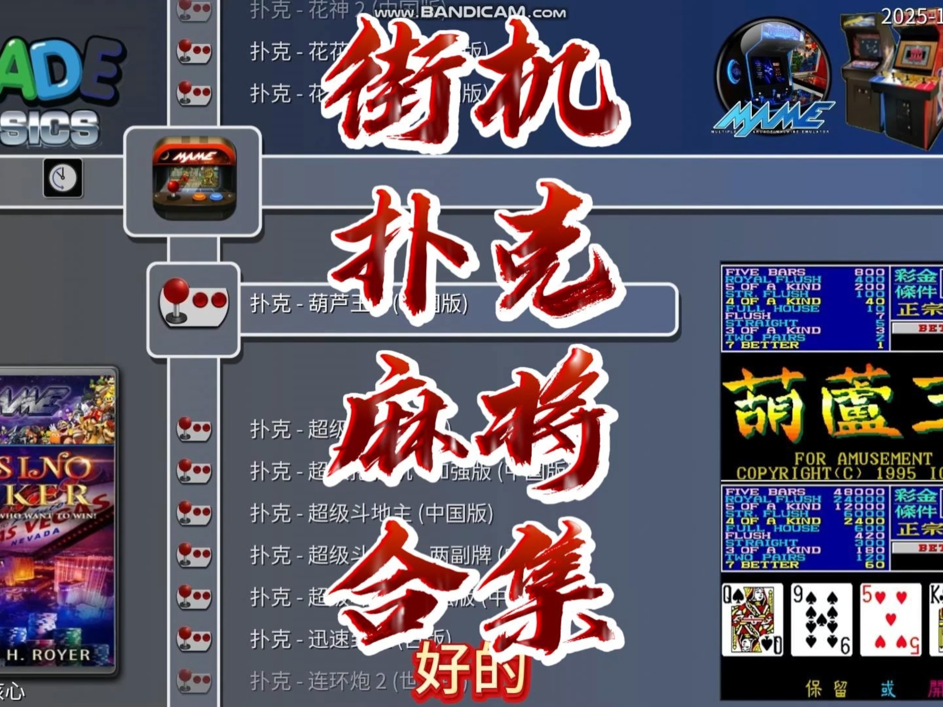 街机扑克麻将合集模拟器设置使用方法#泰山闯天关2#超级斗地主