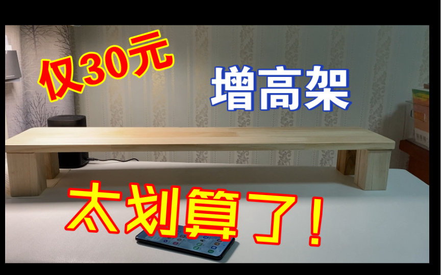 仅30元DIY一个显示器桌面增高架,超值!