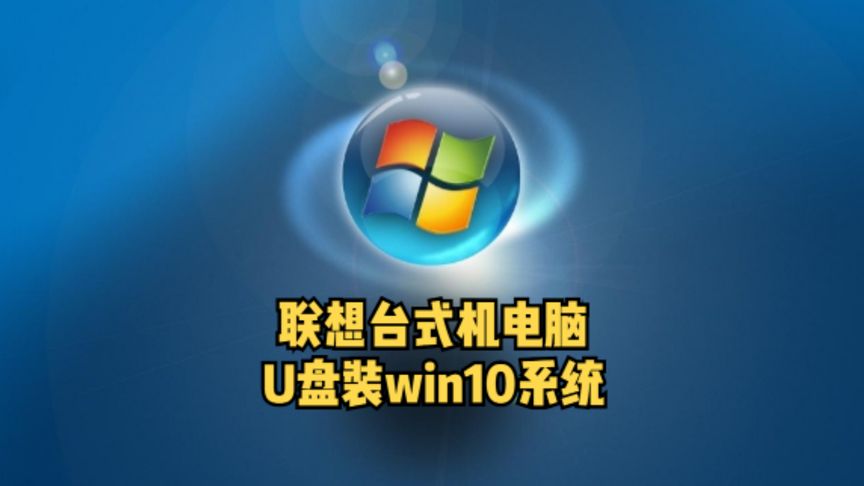 联想台式机电脑U盘装win10系统#联想电脑 #u盘装系统 #u盘启动盘