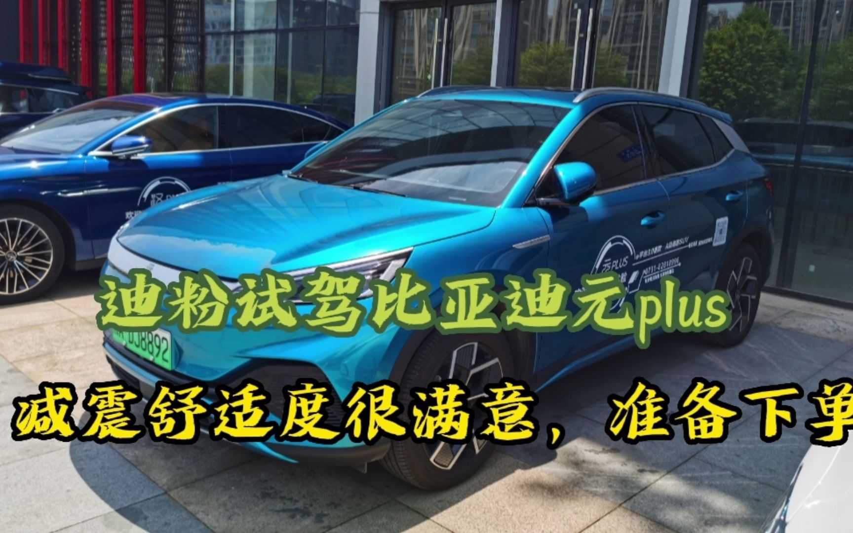 迪粉想增购一辆纯电车型,试驾比亚迪元PLUS,底盘终于比较满意了