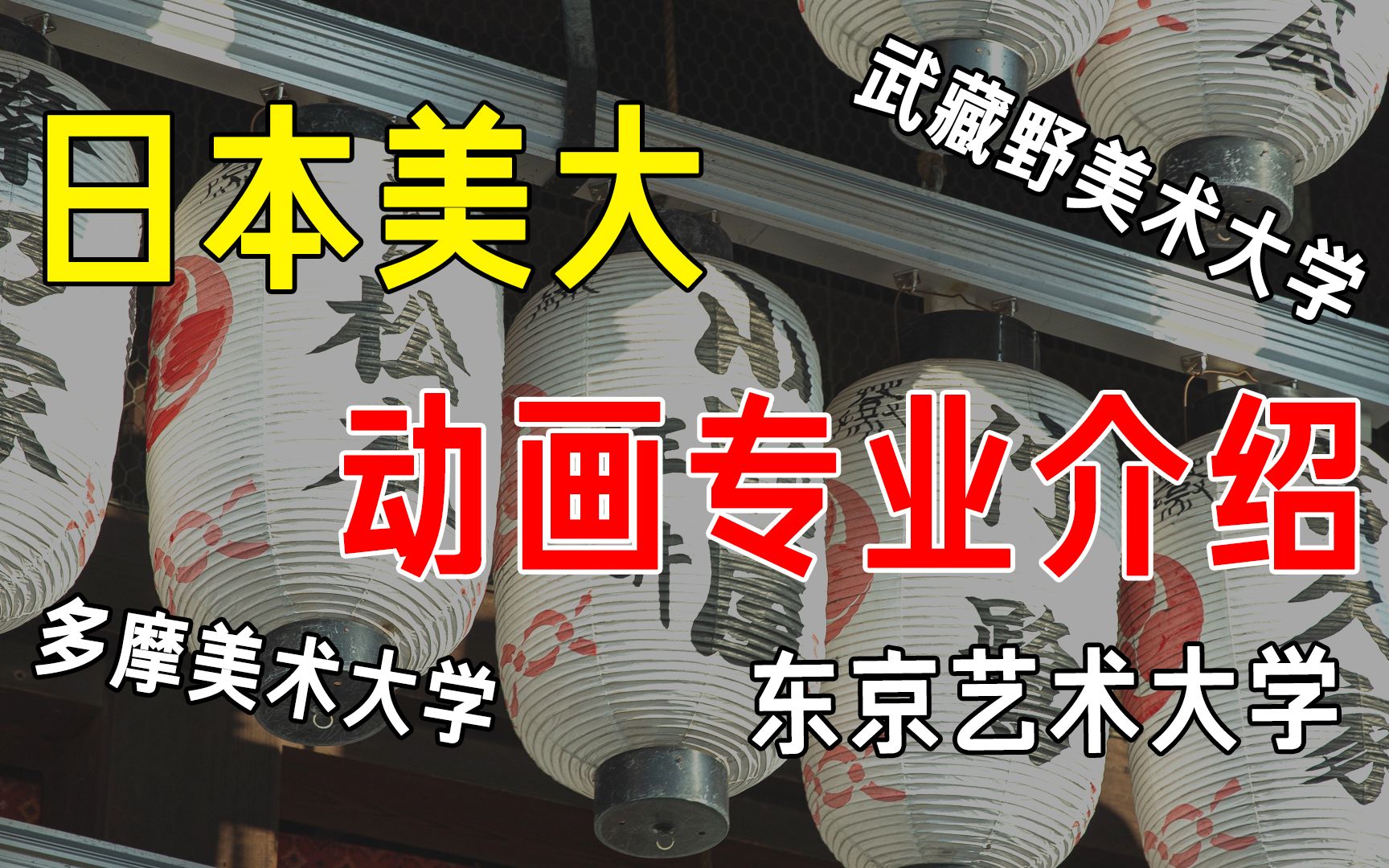 【日本留学】日本美大动画专业选校千万不要盲目!最全学校介绍看这里!