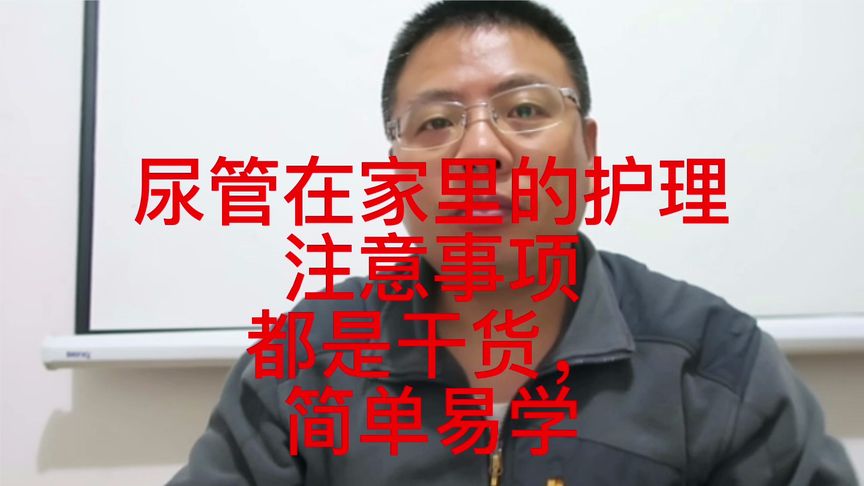 尿管在家里护理注意事项,简单易学,都是干货