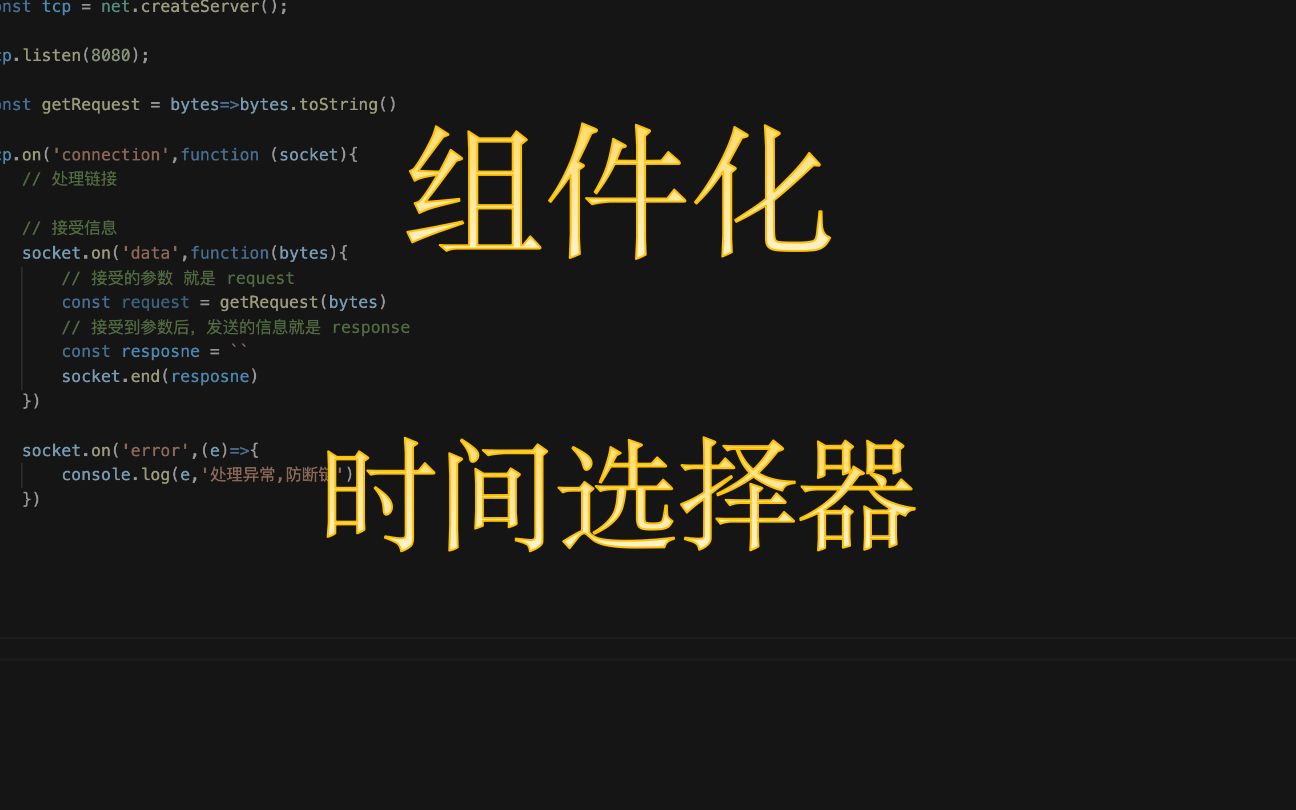 前端组件化:时间选择器