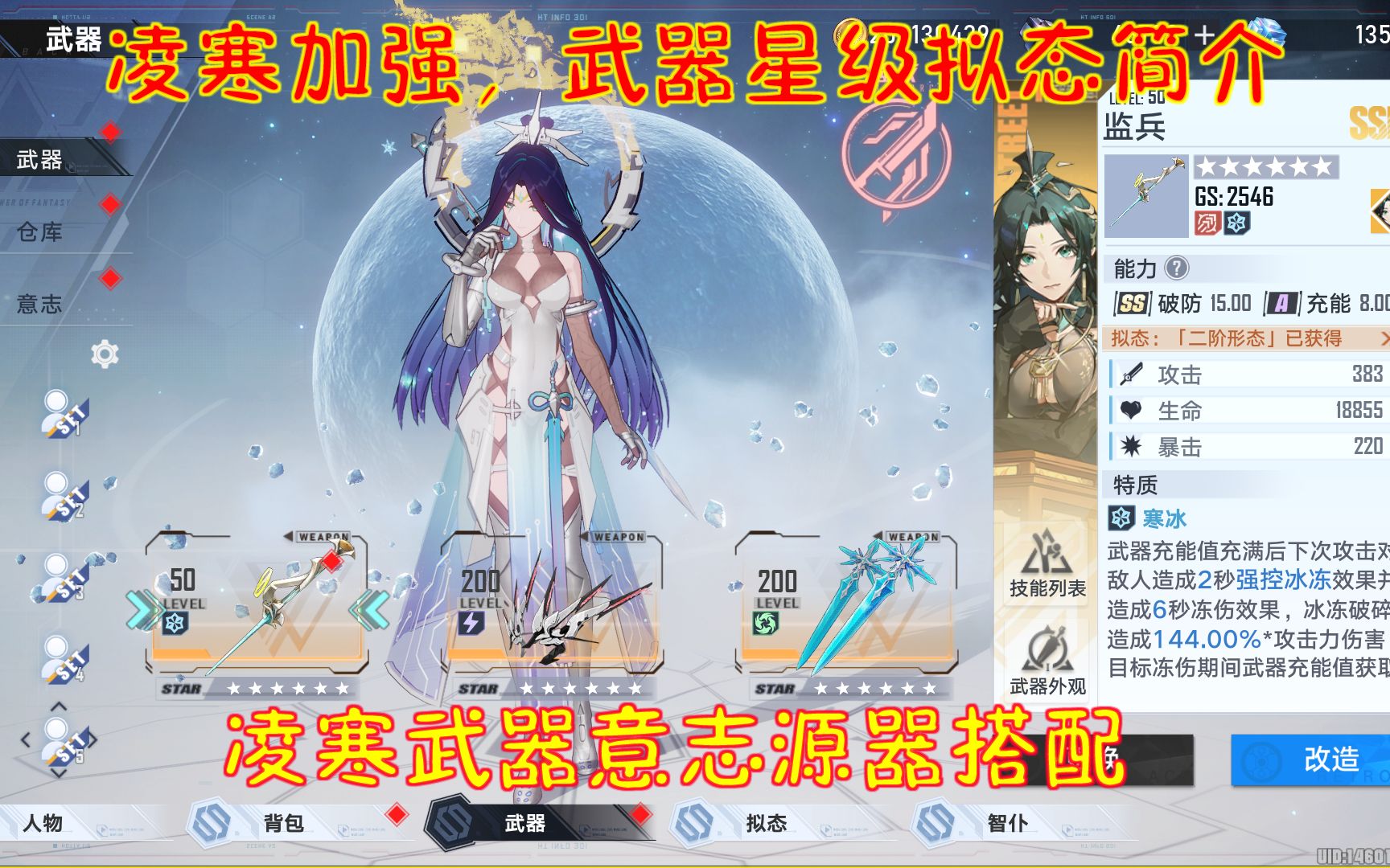幻塔:凌寒加强,武器星级拟态简介,凌寒武器意志源器搭配