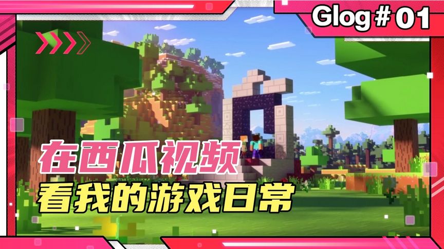 我的世界宣传片(素材版)