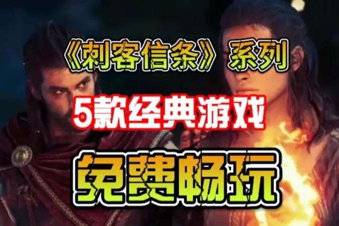 《刺客信条》系列免费畅玩!游戏进度可保留到正式版