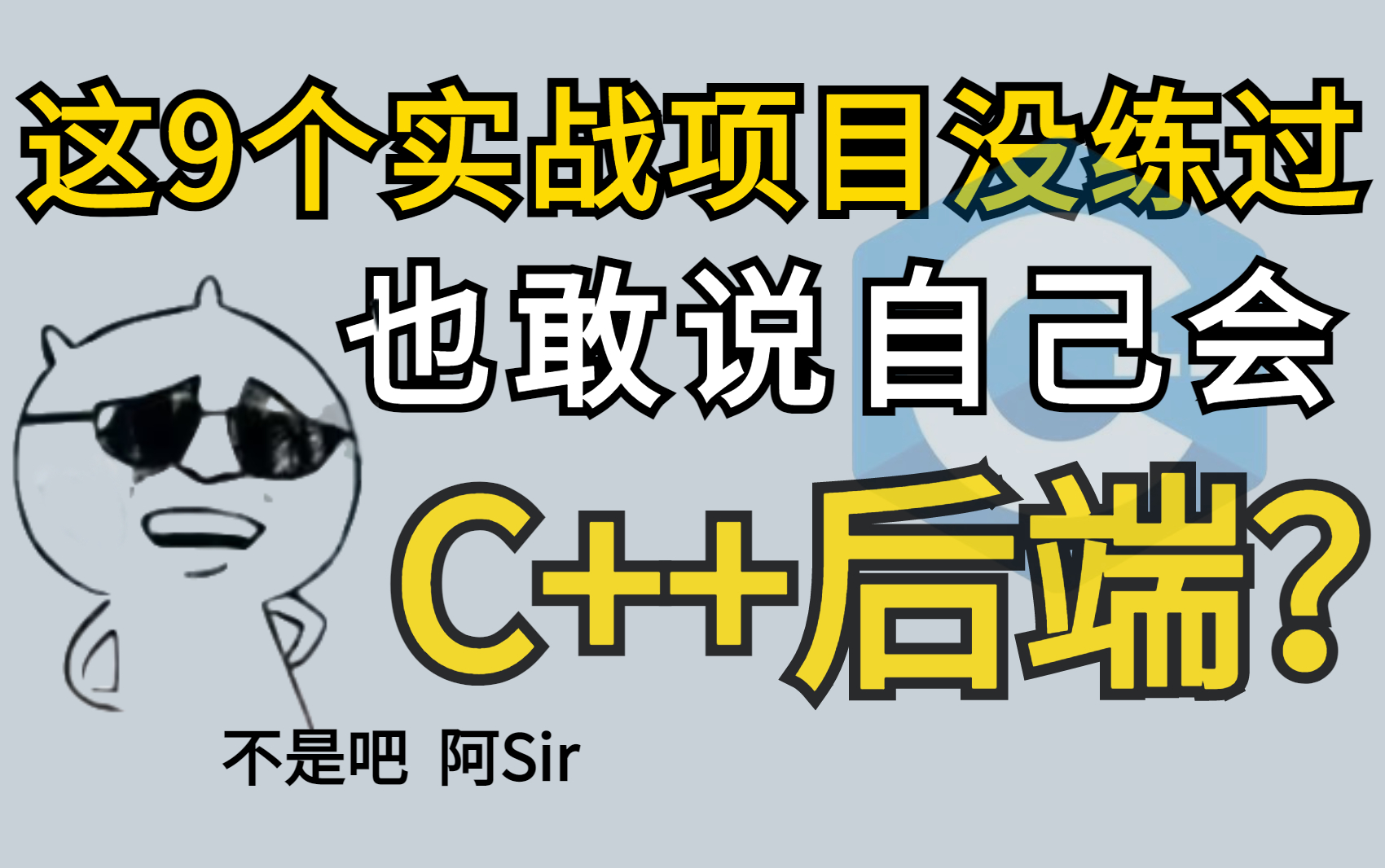 【C++手写九大项目源码】如何逼自己7天练完9个C++后端项目实战/...