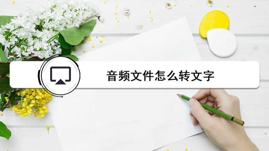 音频文件怎么转文字