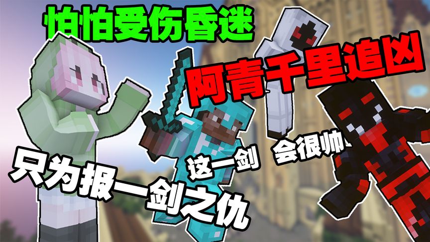 怕怕为爱舍身,阿青这一剑可不得了【mc】