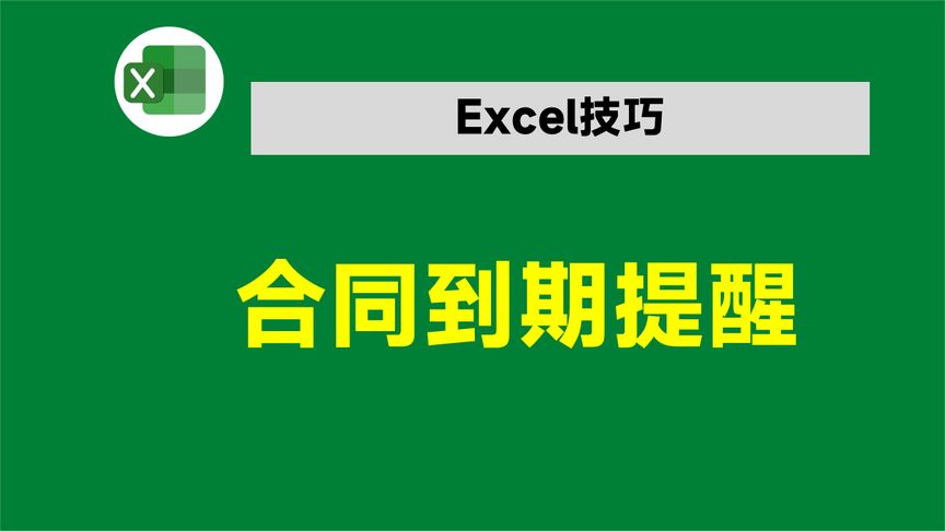 Excel设置合同到期提醒,可以根据日期自动填充颜色,简单又实用