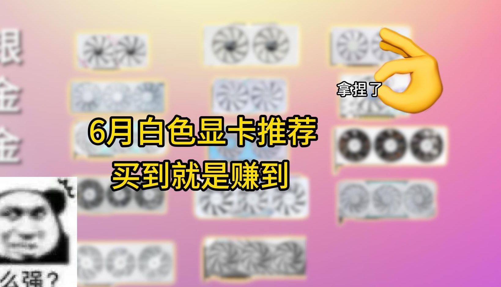 六月份高性价比纯白色显卡推荐,有没有你中意的菜