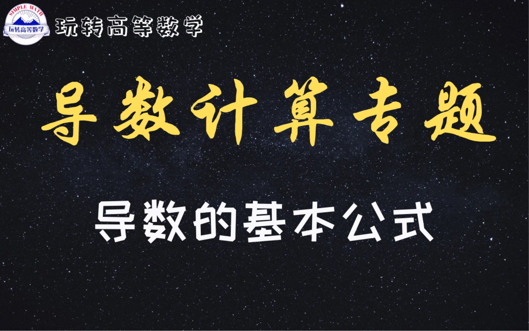零基础学高数 | 导数的基本公式