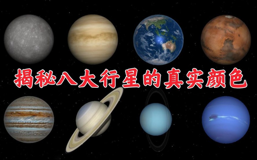 揭秘八大行星的真实颜色,看完涨知识了!