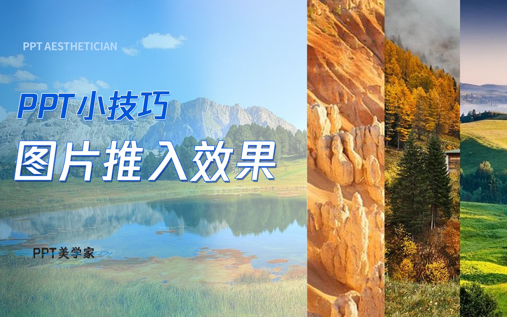 PPT小技巧:不要错过!一个画面呈现多张图片,这个效果绝了!
