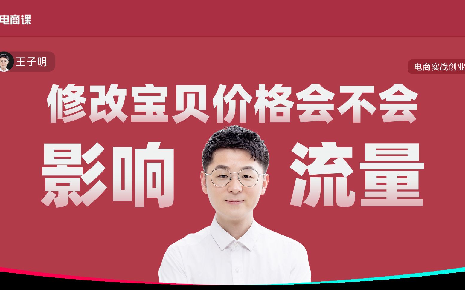 淘宝店铺,修改宝贝一口价,会影响权重吗?如何避免流量下滑?