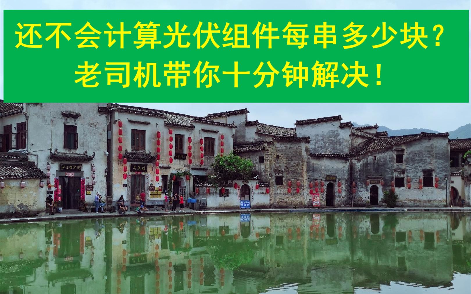 还不会计算光伏组件每串多少块? 老司机带你10分钟掌握要点,1分钟...