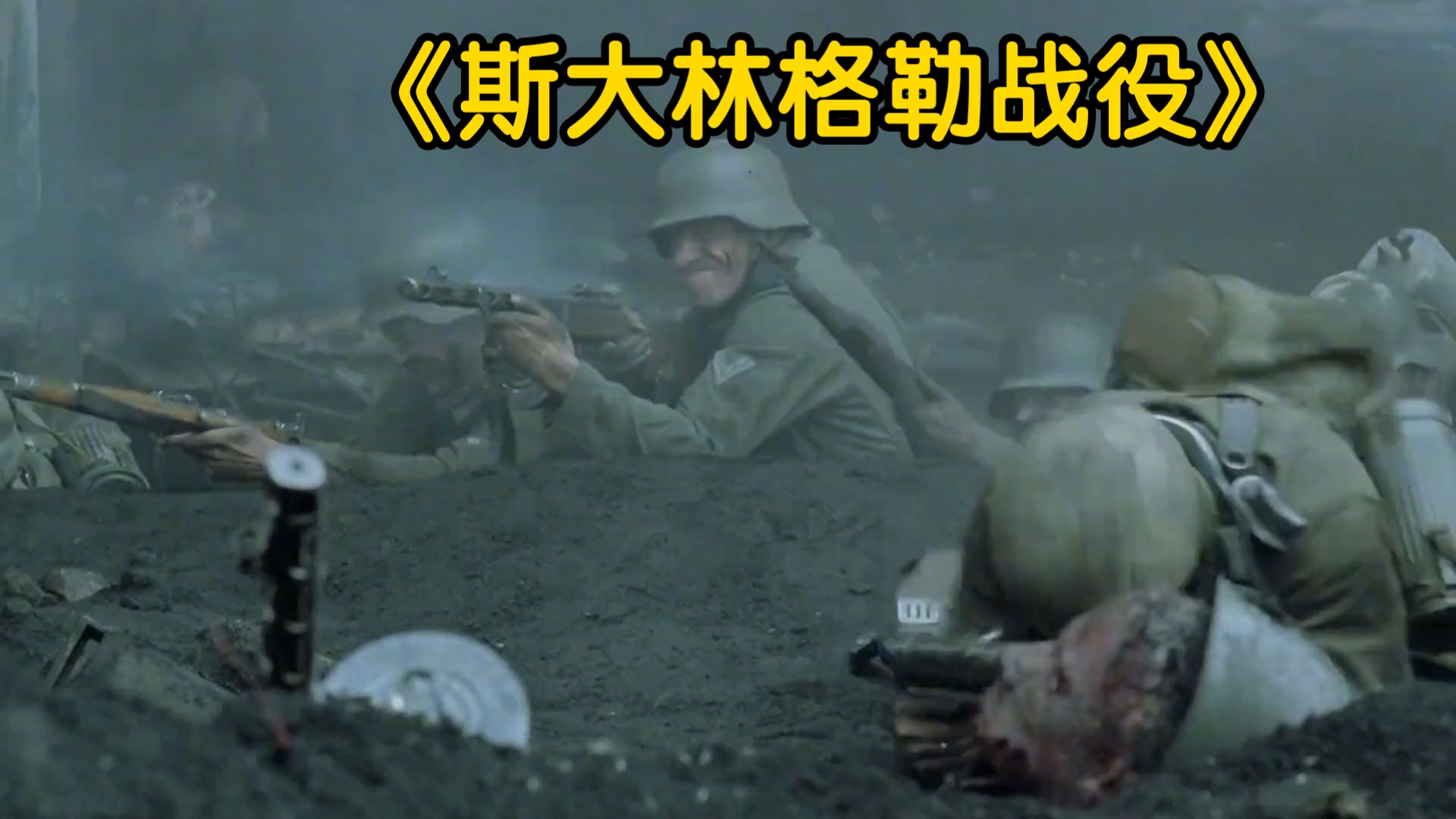 一口气看完战争电影《斯大林格勒战役》