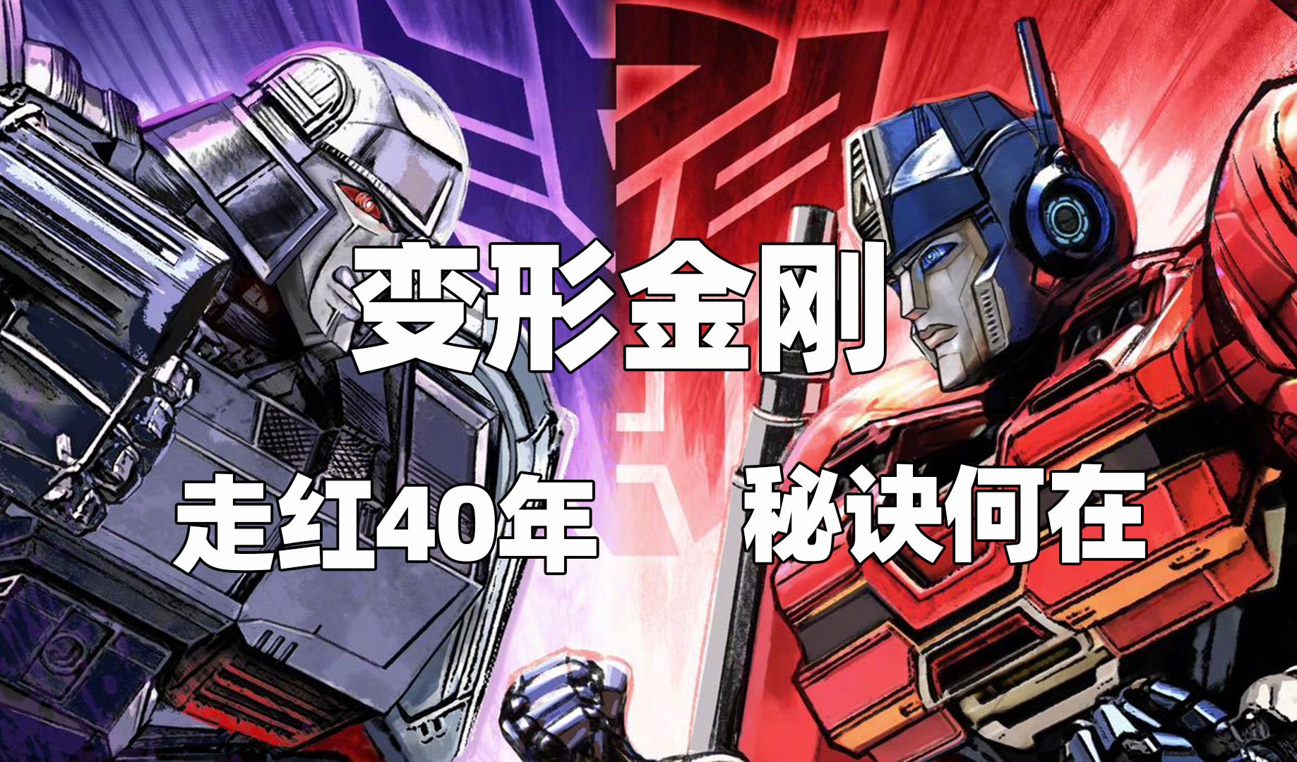 《变形金刚》为什么能全球走红40年/变形金刚文化中国往事