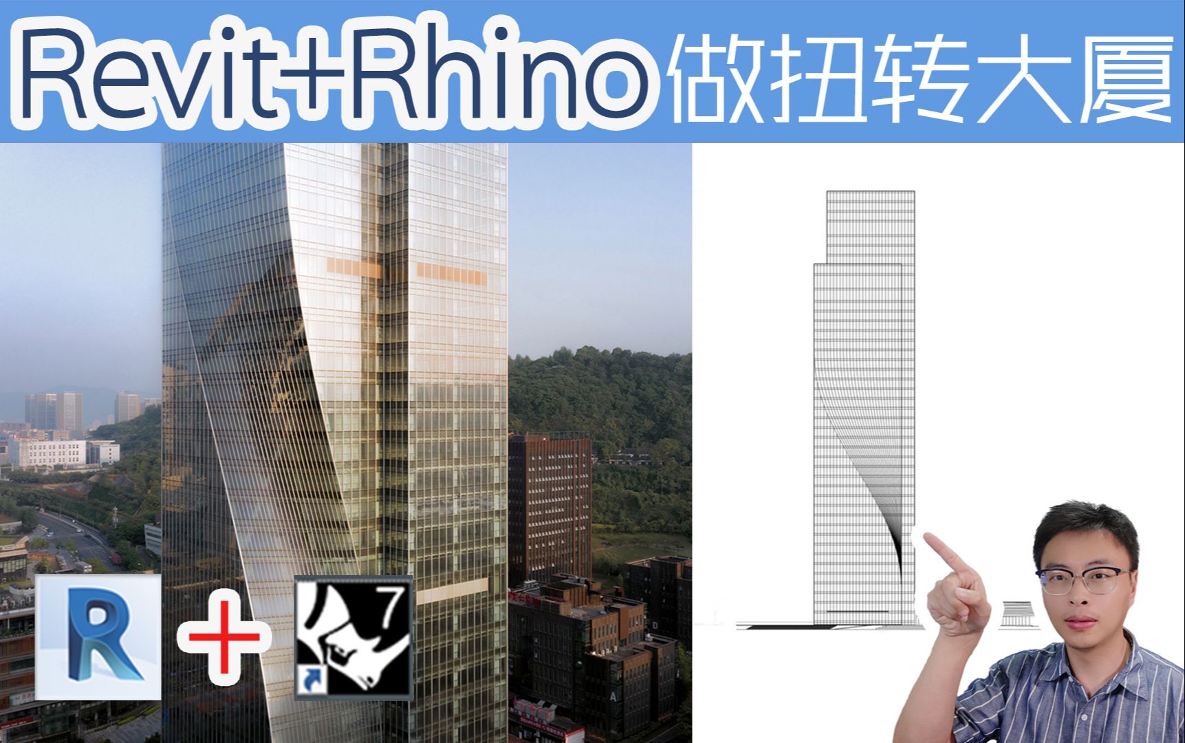 【斑马Revit】Revit+Rhino做扭转大厦造型(上)_BIM教程犀牛曲面幕墙...
