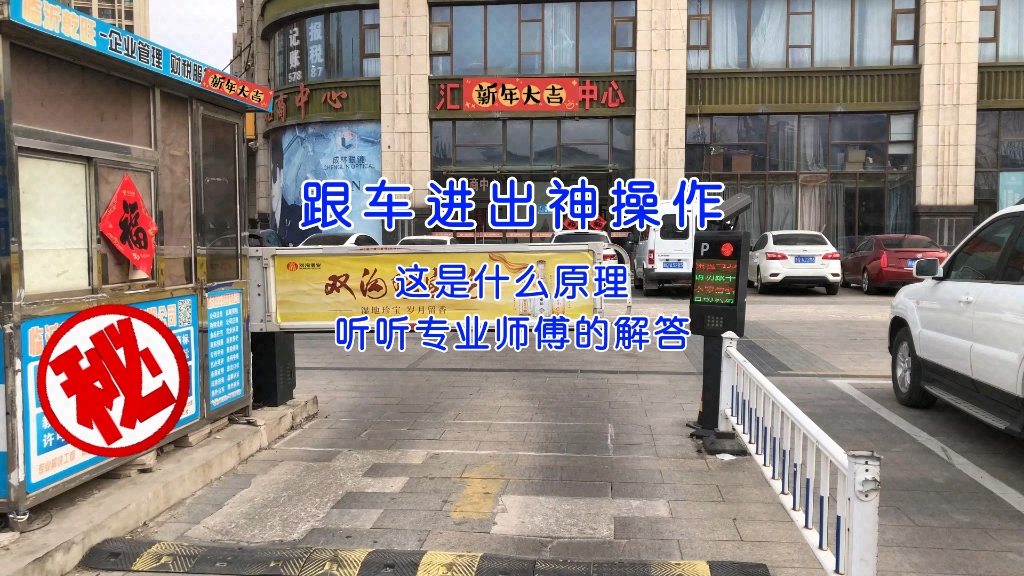 停车场门禁跟车神操作,这是什么原理?看完专业师傅的解答涨知识了。