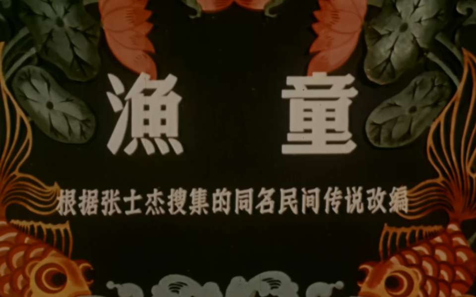 【短片】《渔童》(1959)