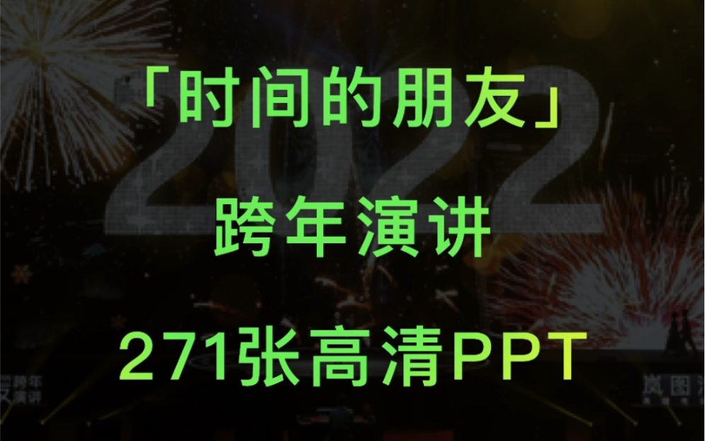 罗振宇2021-2022「时间的朋友」跨年演讲高清PPT