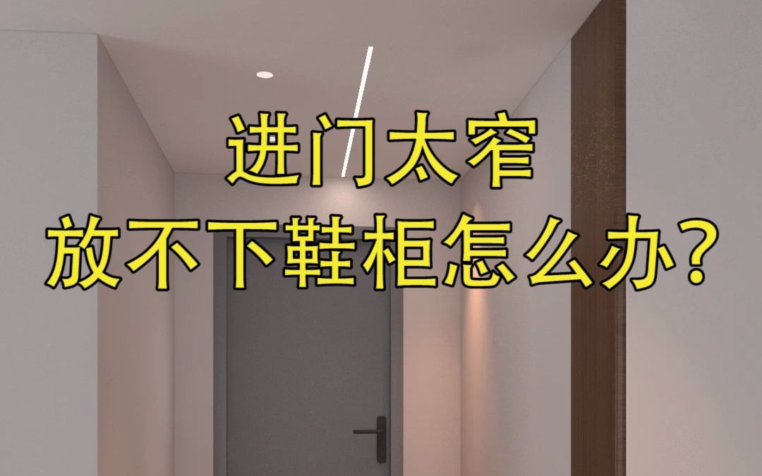 入户玄关太窄,常规鞋柜放不下,试试这样设计