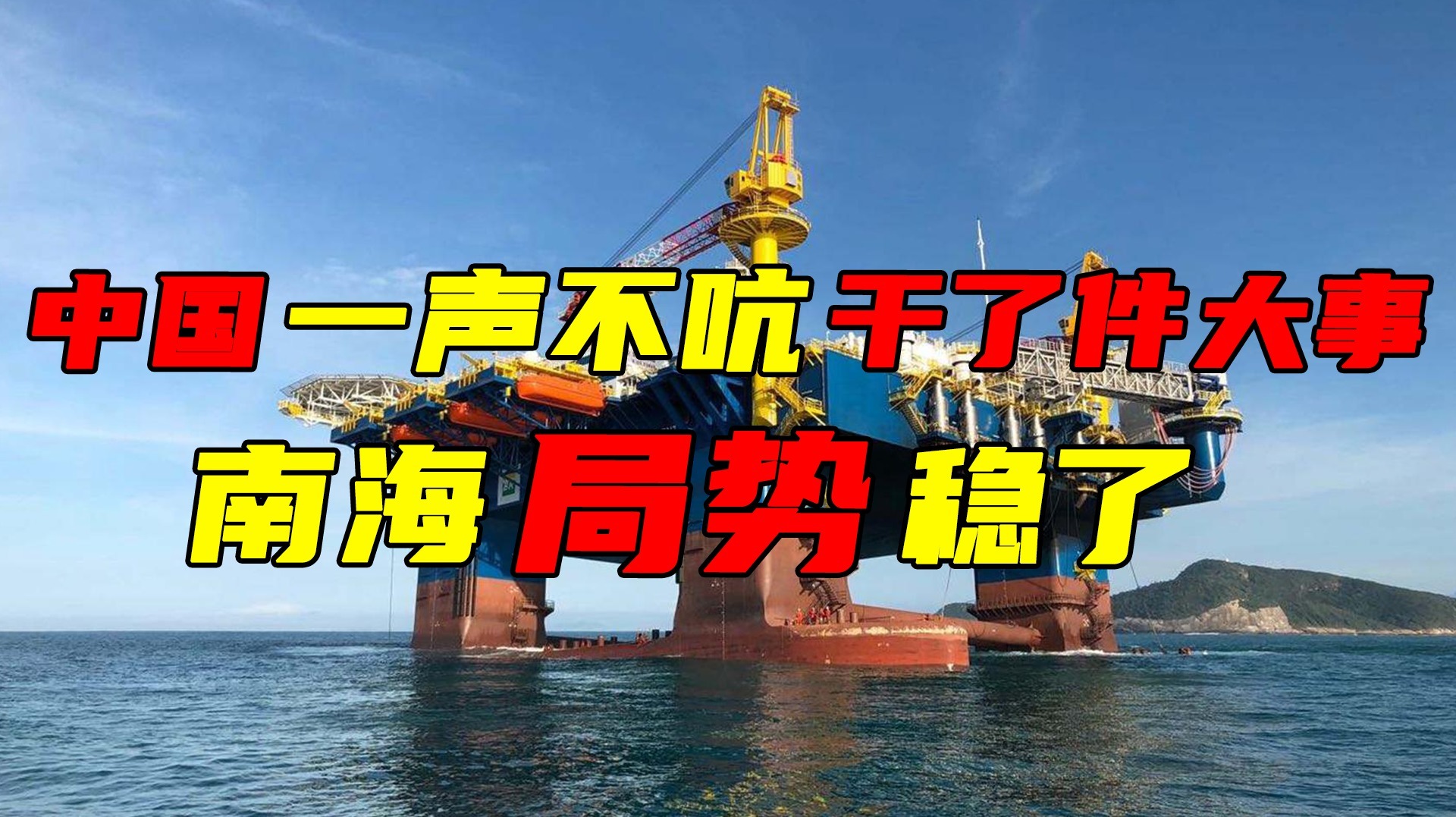 .b>南海局势稳了!中国公布重大消息