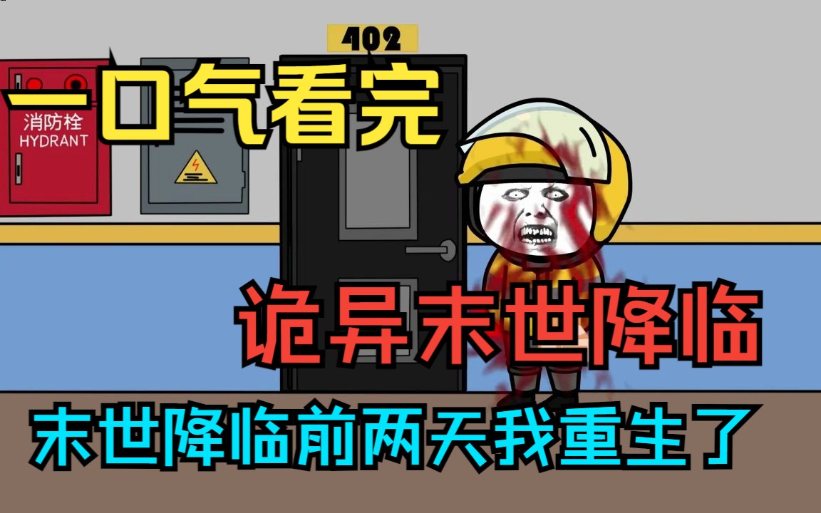 一口气看完——末世沙雕动画【诡异末世】,诡异降临前两天,我重生了!