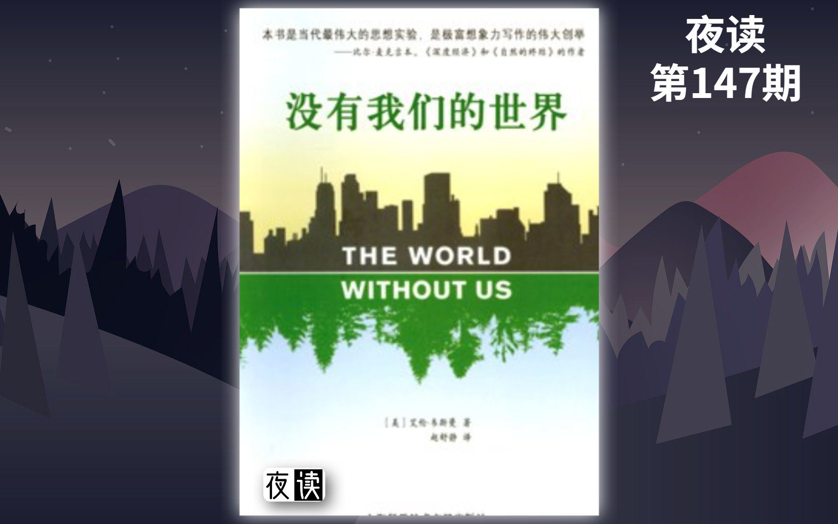 夜读《没有我们的世界》:当人类从地球上消失,世界将变得怎样?