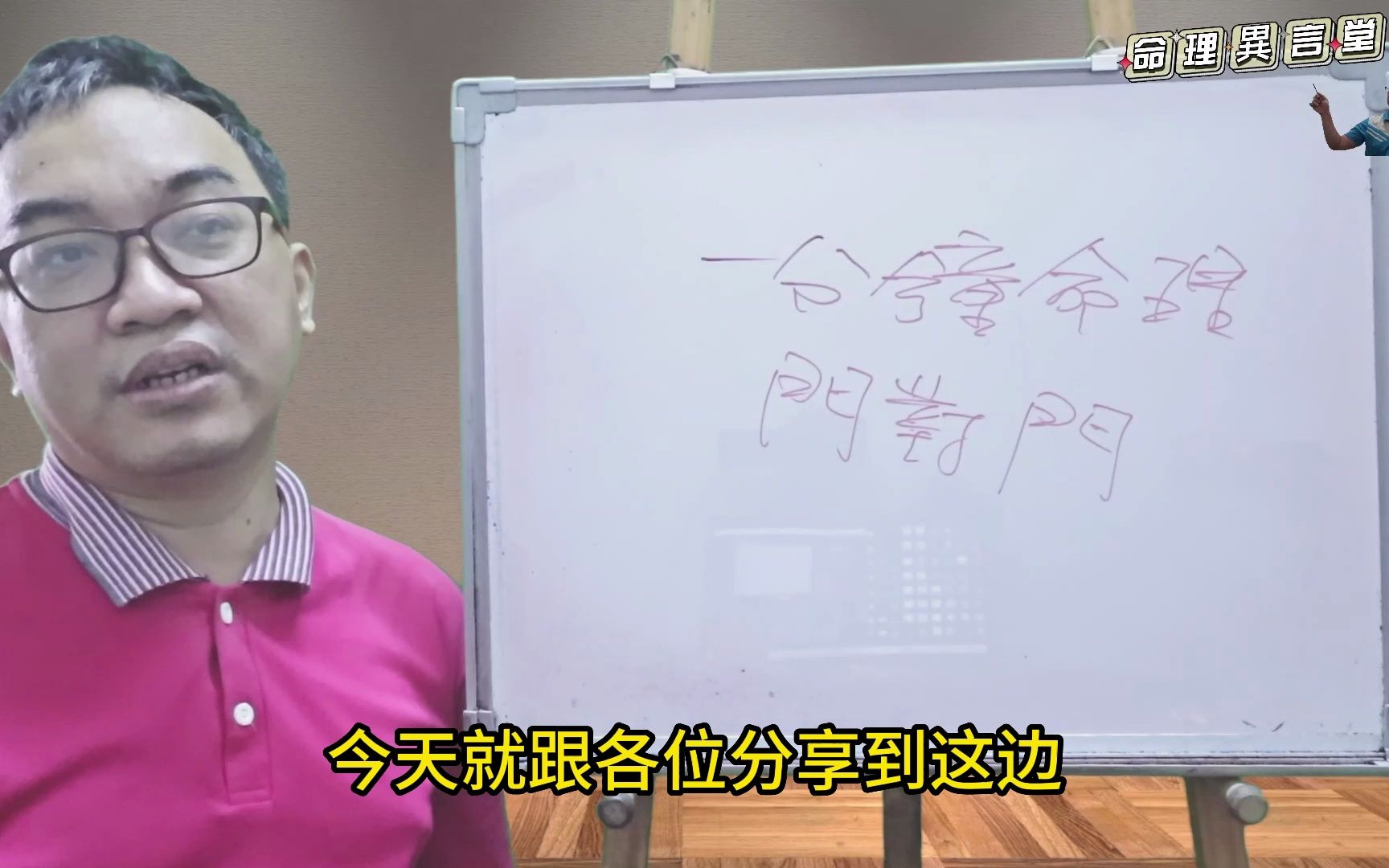 一分钟命理:门对门