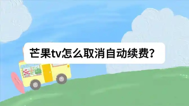 芒果tv怎么取消自动续费?